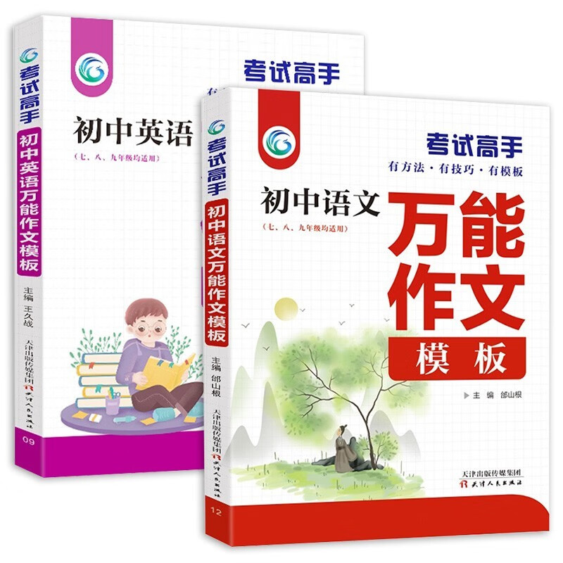考试高手初中语文英语万能作文模板书（套装全2册）适用七八九年级中考冲刺优秀范文万能模板