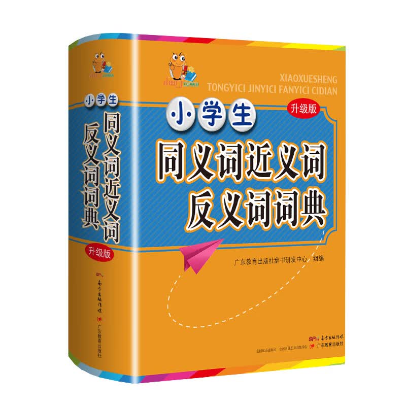 小学生多功能字典新华字典迷你版英语词典成语词典2021年小学生专用全笔顺写字组词规范字典人教版同义词近义词反义词组词造句 小学生同义词近义词反义词词典
