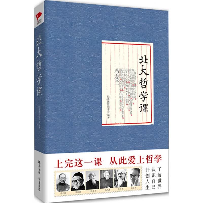 【现货】北大哲学课 上完这一课，从此爱上国学