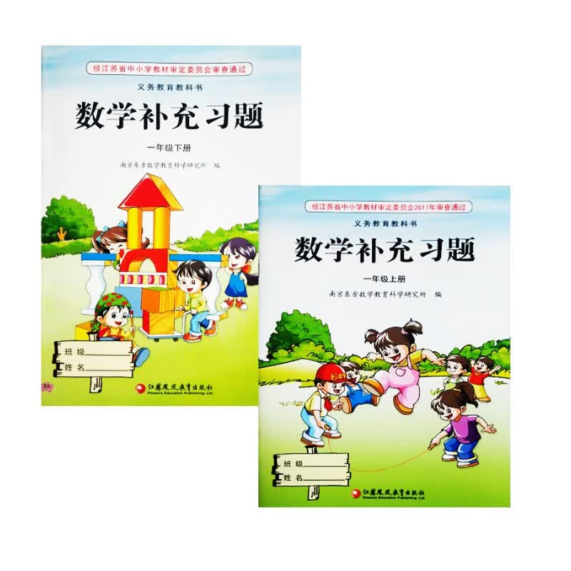 2本 江苏教版小学一年级上下册数学补充习题1一上下练习册 苏教版
