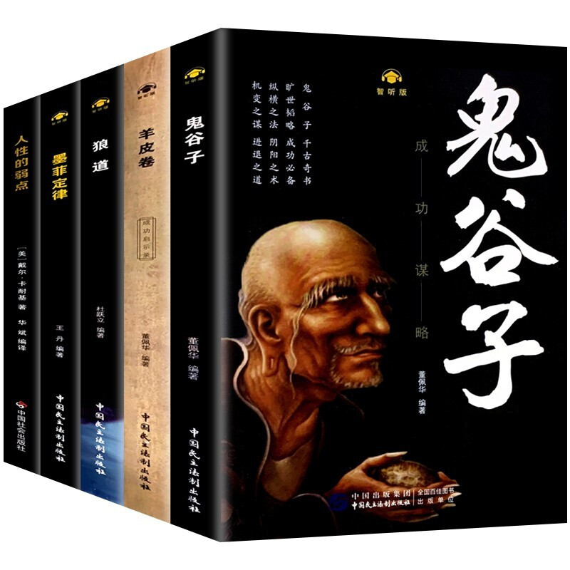 狼道+人性的弱点+鬼谷子+墨菲定律+羊皮卷（套装全5册） 成功励志书籍