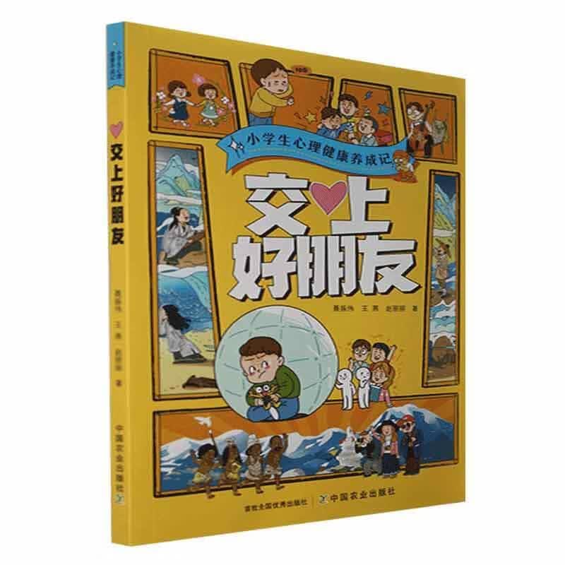 交上好朋友聂振伟中国农业出版社9787109292505 社会科学书籍