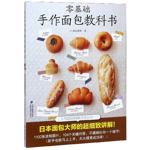 零基础手作面包教科书