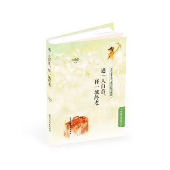 遇一人白首，择一城终老