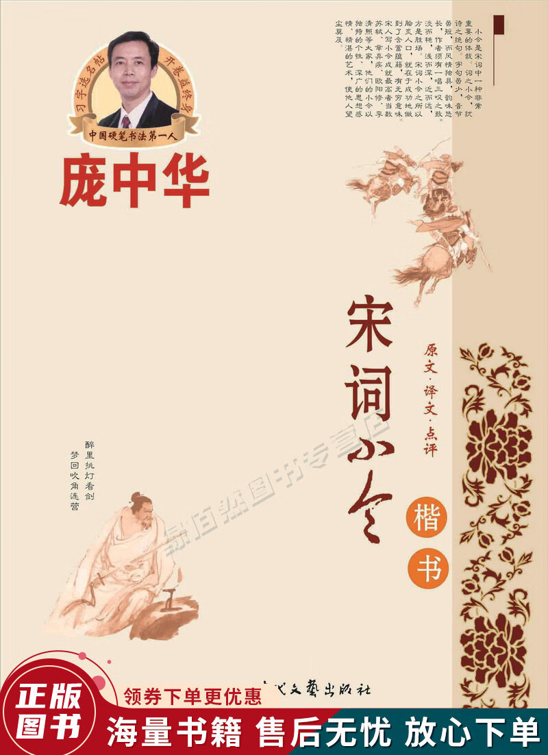 庞中华·宋词小令：楷书