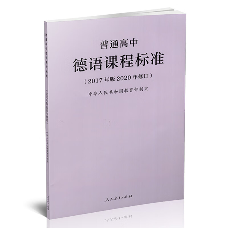 2020年新修订版 普通高中德语课程标准（2017年版） 中华人民共和国 人民教育出版社