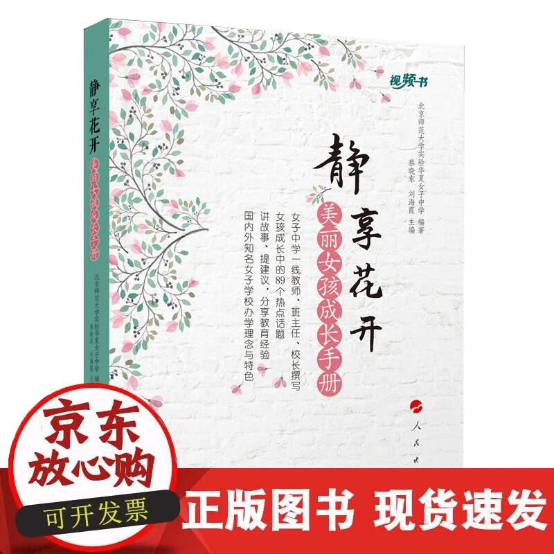 【现货】静享花开——美丽女孩成长手册