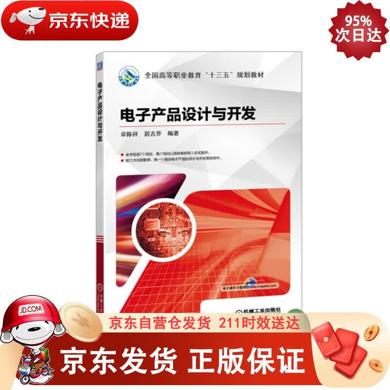 电子产品设计与开发 机械工业出版社 9787111599012