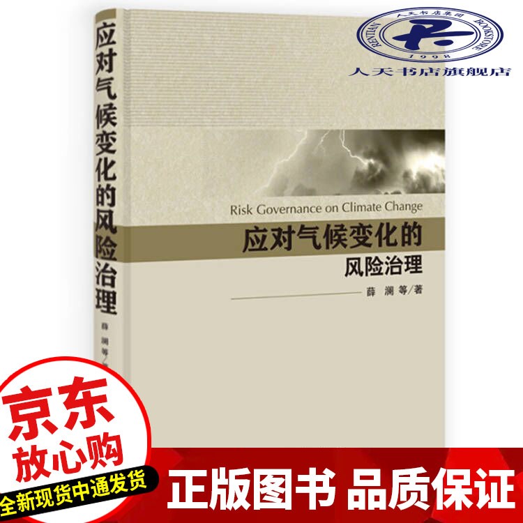 应对气候变化的风险治理 科学与自然 薛澜等著 科学出版社 9787030402028