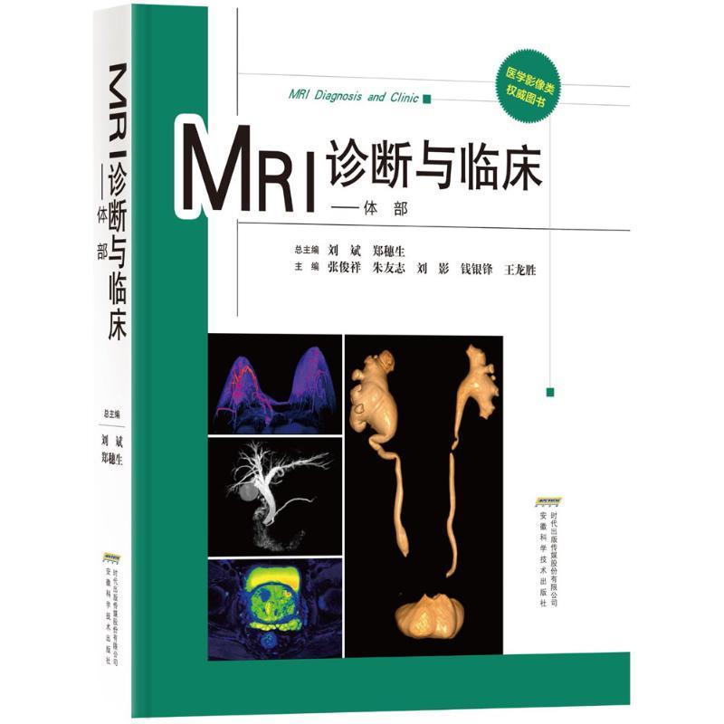 MRI诊断与临床:体部 刘斌,郑穗生,张俊祥 等 编【书】