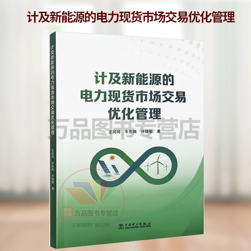 2022新书 计及新能源的电力现货市场交易优化管理 新能源发电功率预测与电力现货市场电价预测 日内与实时市场交易优化书籍