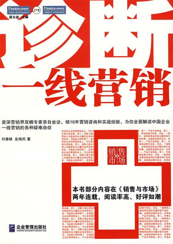 诊断一线营销:全面解读中国企业一线营销的各种疑难杂症