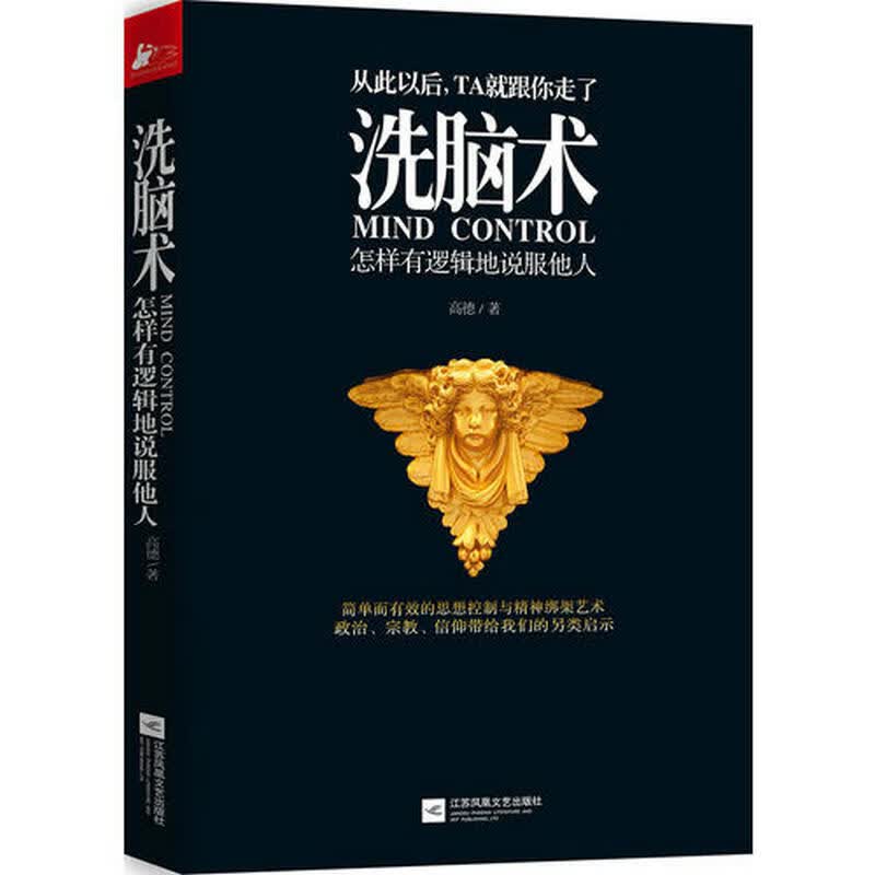 洗脑术：怎样有逻辑地说服他人（理论+实践） 洗脑术：怎样有逻辑地说服他人 定价35