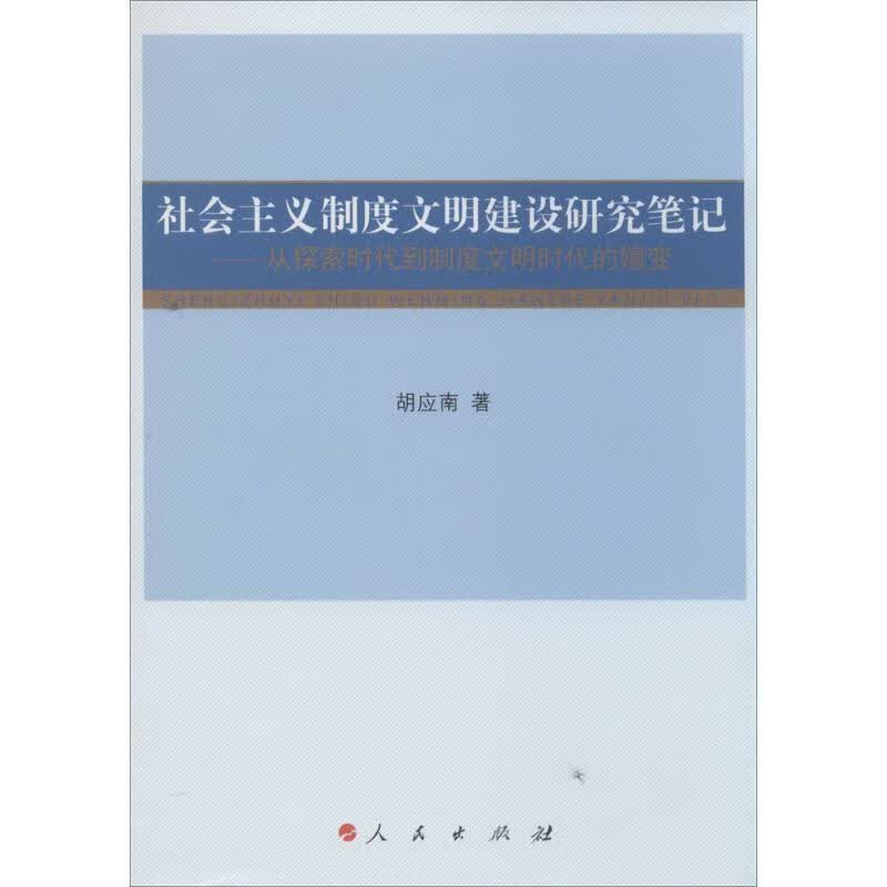 社会主义制度文明建设研究笔记:从探索时代到制度文明时代的嬗变 胡应南