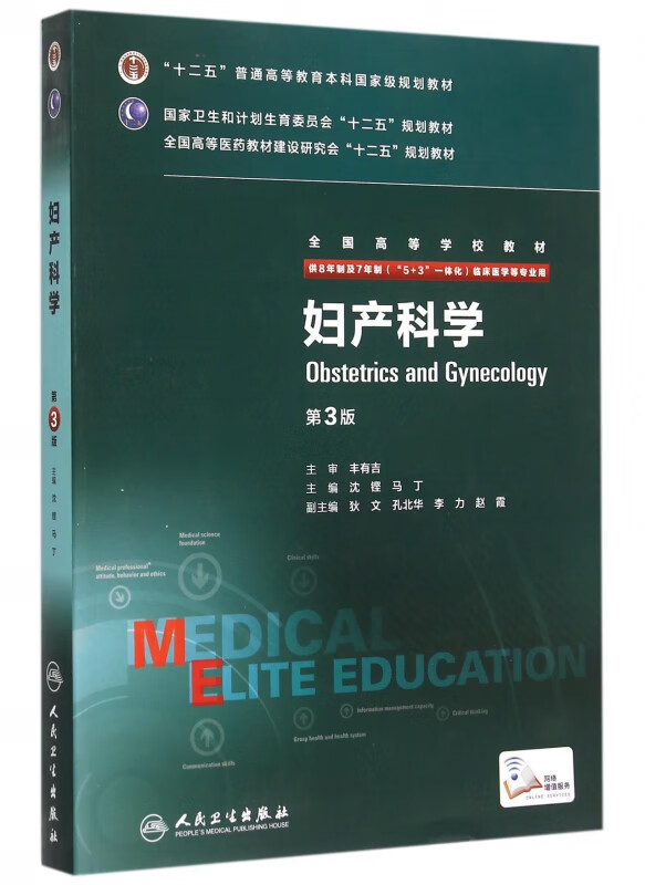 妇产科学(供8年制及7年制5+3一体化临床医学等专业用第3版全国高等学校教材)