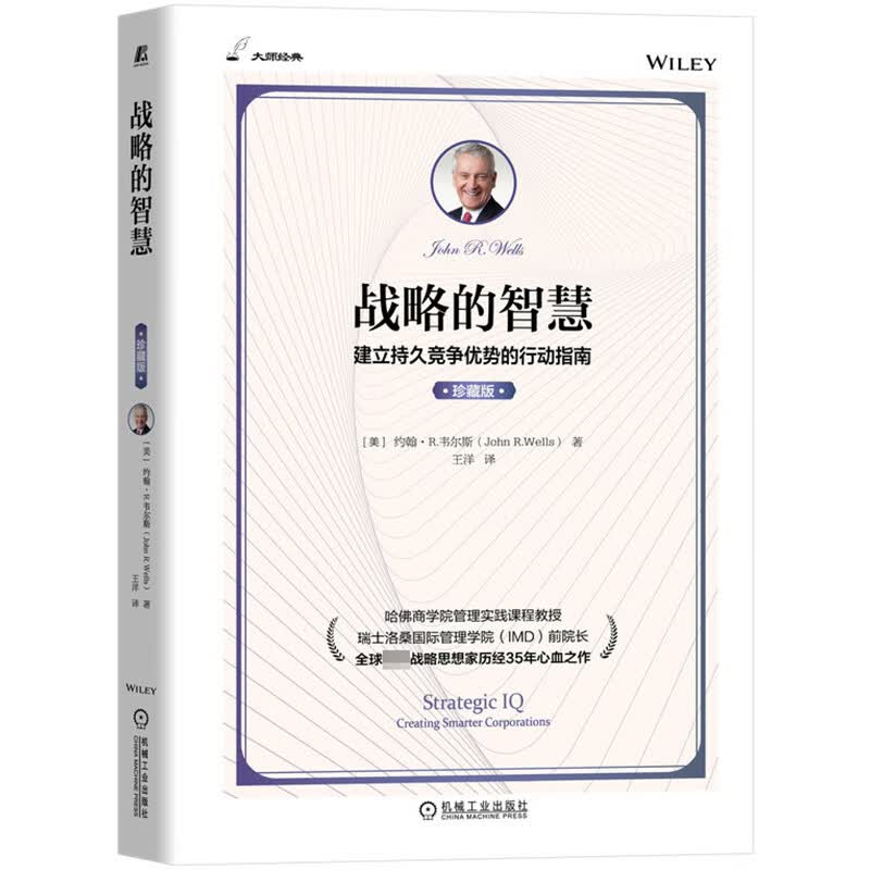 战略的智慧 珍藏版 图书