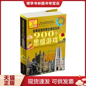 现货全球名校优等生都在玩的900个思维游戏(彩图版)