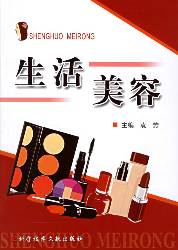 生活美容