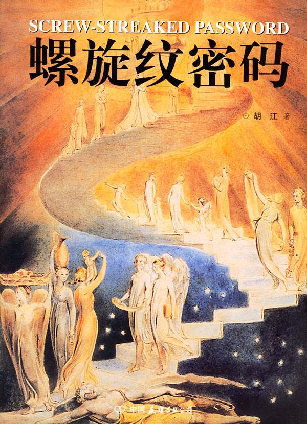螺旋纹密码