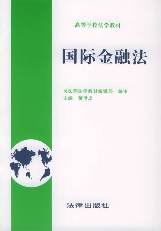 国际金融法【好书，下单速发】