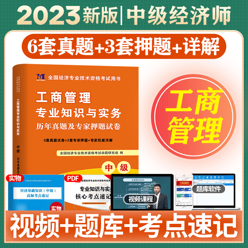 备考2023中级经济师考试历年真题试卷押题试卷 中级经济师考前冲刺模拟试卷 2023全国经济专业技术资格考试用书 经济师中级2023 真题押题试卷 工商专业知识与实务