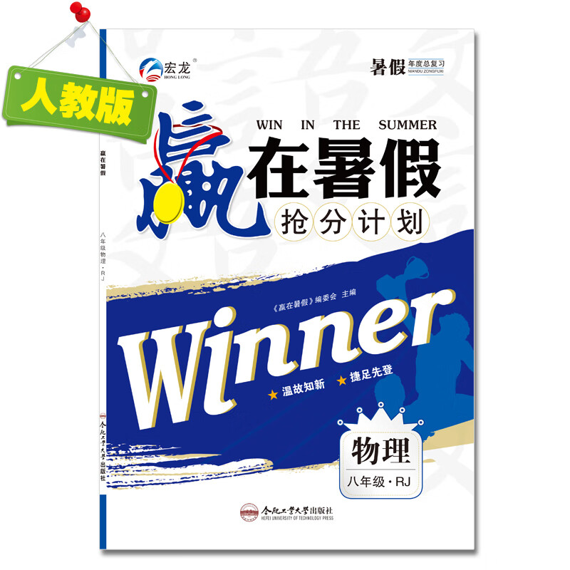 【速发】2023新宏远龙赢在暑假八年级语数英物道德与法治历史合工业大出版 物理人教 八年级/初中二年级