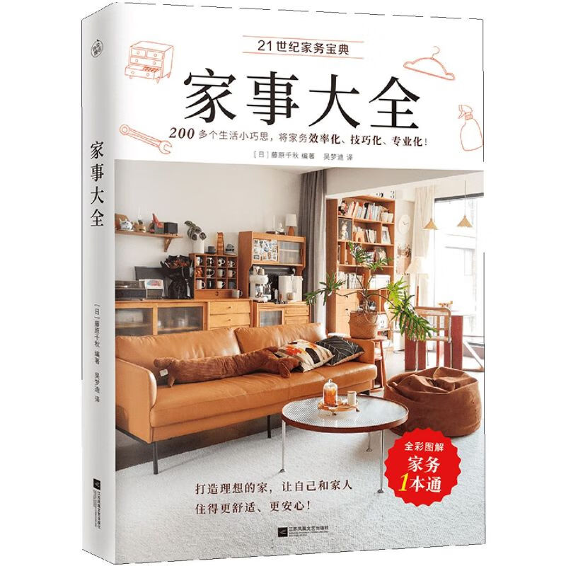 家事大全(21世纪家务宝典)