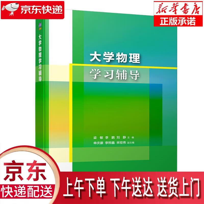 【全新畅销书籍】大学物理学习辅导 梁敏，李鹏，刘静 清华大学出版社