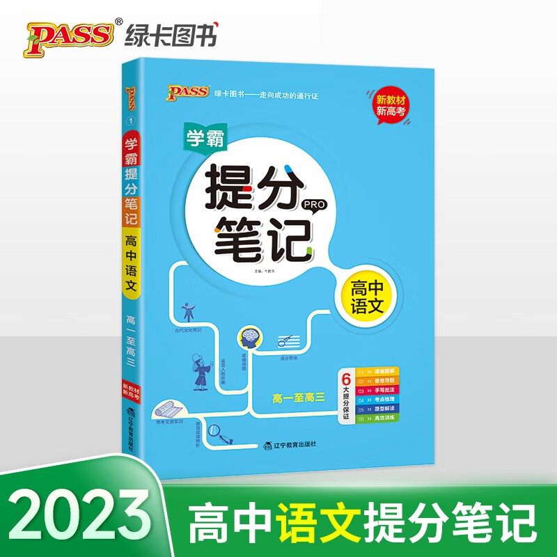 新版学霸提分笔记 高中语文 【新教材新高考】必修选择性必修 手写笔记语文基础知识讲解大全资料 pass绿卡图书