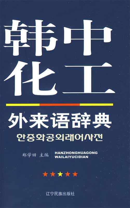 韩中化工外来语辞典 郑学田 主编 9787807224976