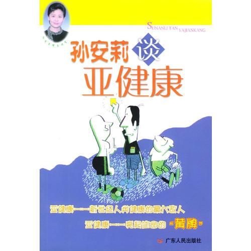 孙安莉谈亚健康