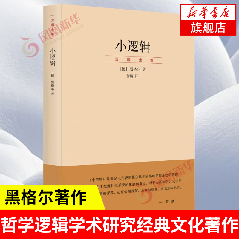 小逻辑 汉译名著本 [德]黑格尔著 贺麟译 逻辑学概念的初步规定 存在论 本质论 概念论 哲学思想