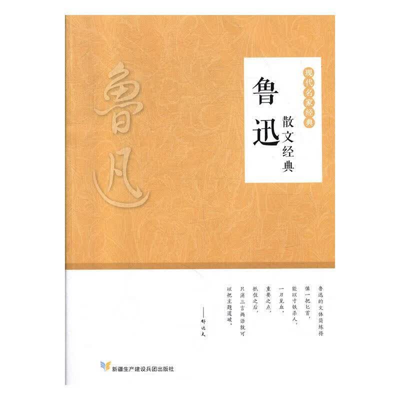 鲁迅散文经典 鲁迅 著【书】