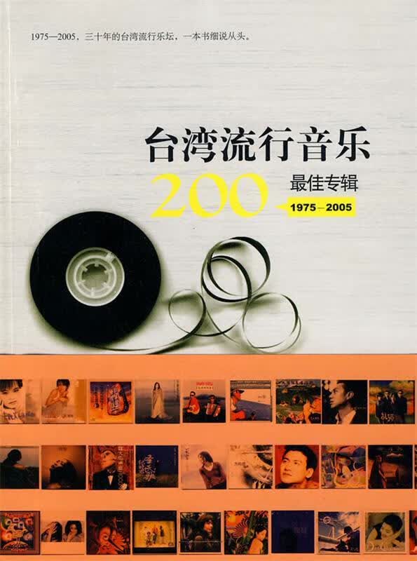 台湾流行音乐200专辑19752005