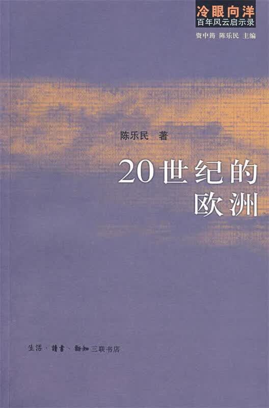 冷眼向洋百年风云启示录：20世纪的欧洲 资中筠 ,陈乐民 著 9787108027634