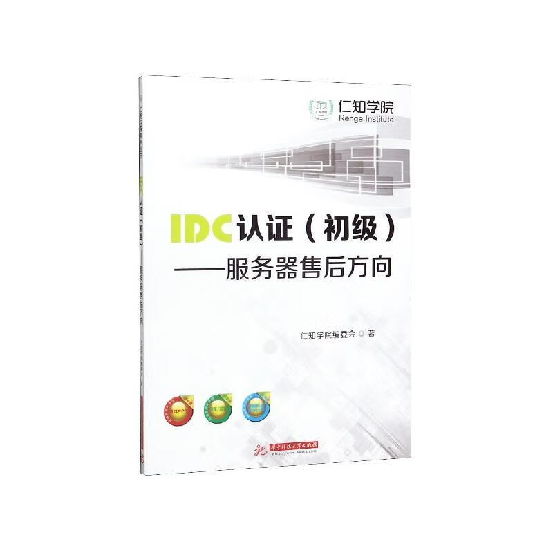 IDC认证：服务器售后方向 仁知学院编委会 编 华中科技大学出版社 9787568055543