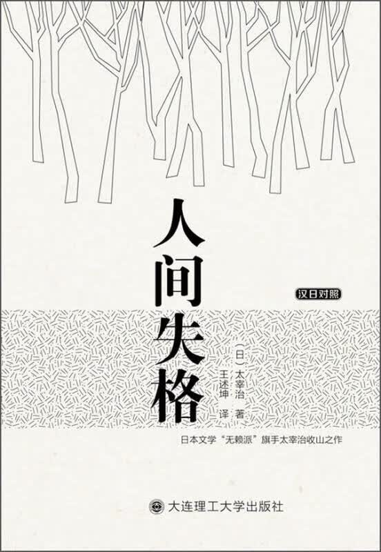 人间失格 汉日对照【好书】