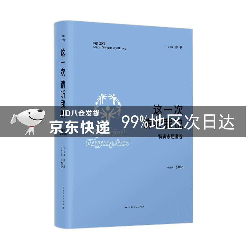 这一次 请听我说·特奥志愿者卷