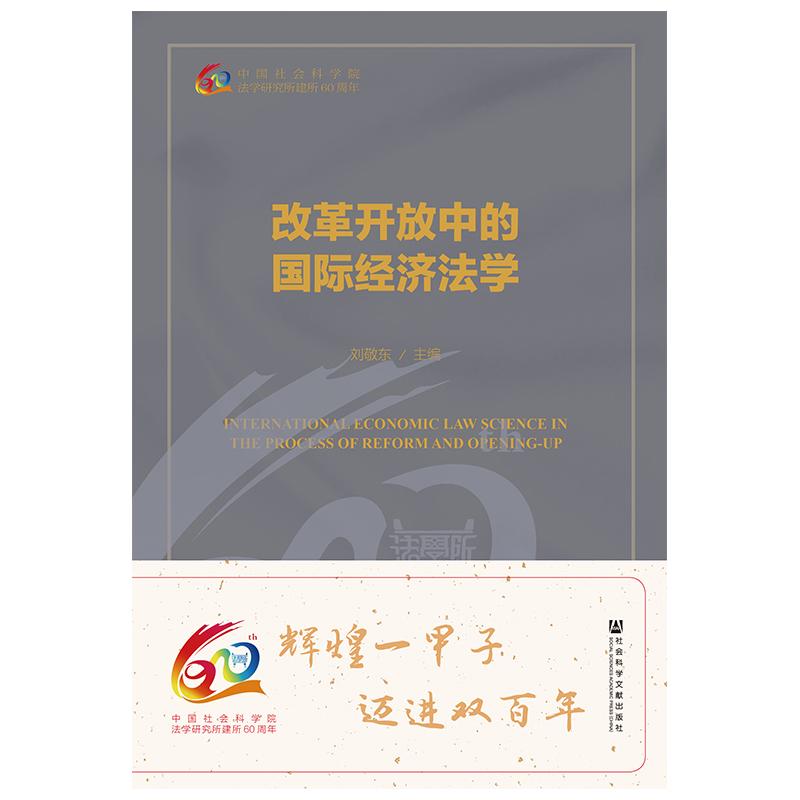 改革开放中的国际经济法学