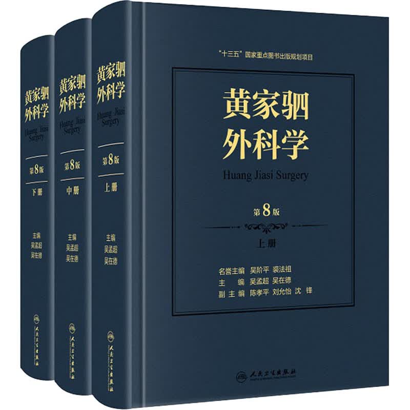 黄家驷外科学 第8版(全3册)