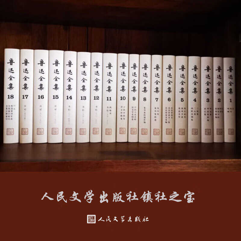 现货速发 鲁迅全集18卷 人民文学精装全集无删减珍藏版鲁迅小说散文杂文作品集 朝花夕拾呐喊狂人