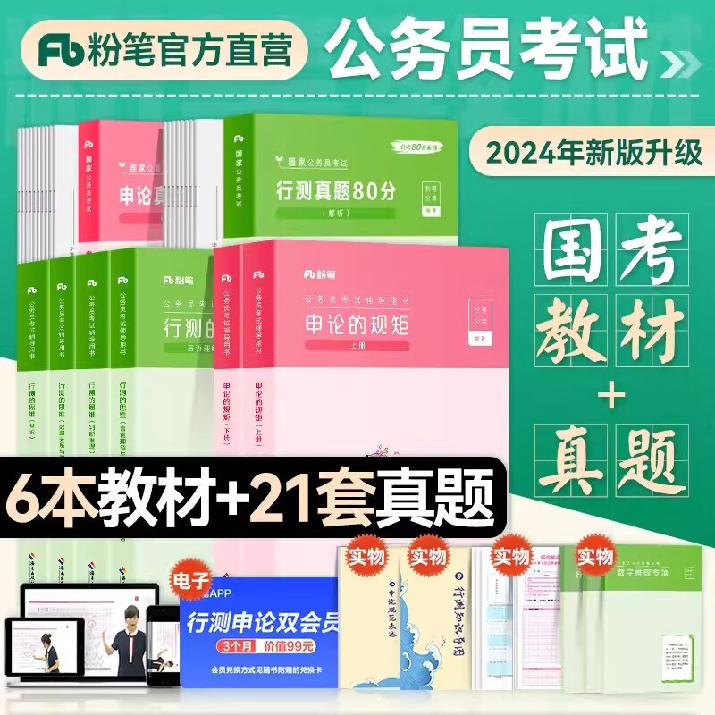 粉笔公考2024国家公务员省考试用书 行测的思维申论的规矩教材+真题80分 粉笔980可搭粉笔行测5000题国考真题浙江山东辽宁江苏广东四川北京深圳安徽 国考省考通用