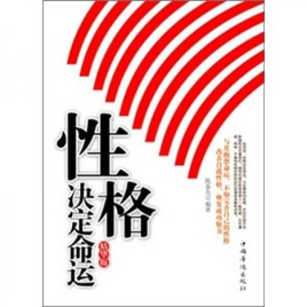 性格决定命运精华版9787511318497