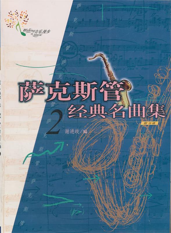 【现货】萨克斯管经典名曲集2