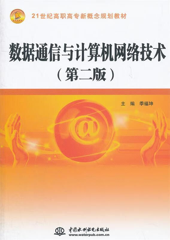 数据通信与计算机网络技术 季福坤主编 水利水电出版社