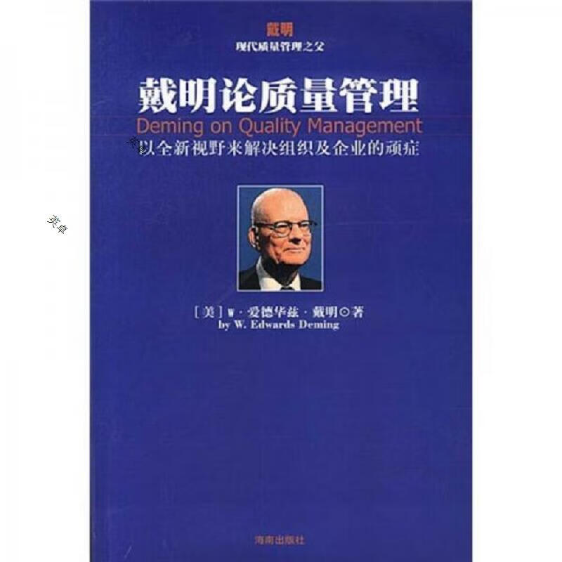 戴明论质量管理