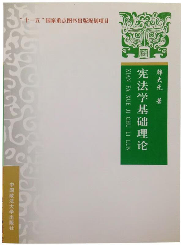 宪法学基础理论【，放心购买】