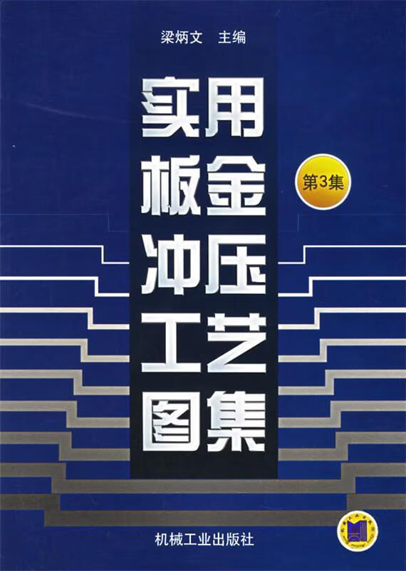 实用板金冲压工艺图集：第3集