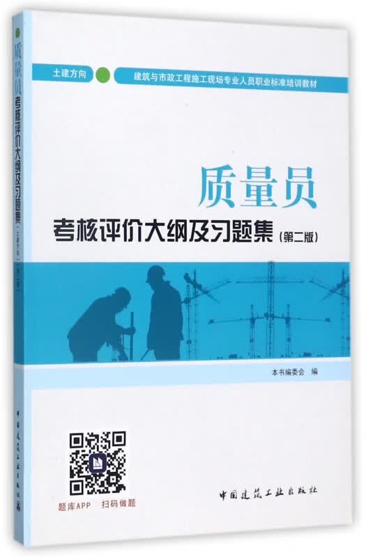 质量员考核评价大纲及习题集(第2版土建方向建筑与市政工程施工现场专业人员职业标准培训教材)