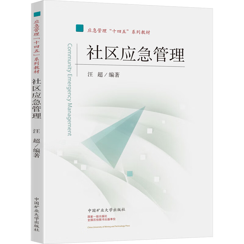 社区应急管理 图书